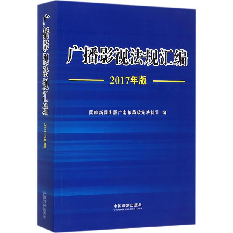 广播影视法规汇编