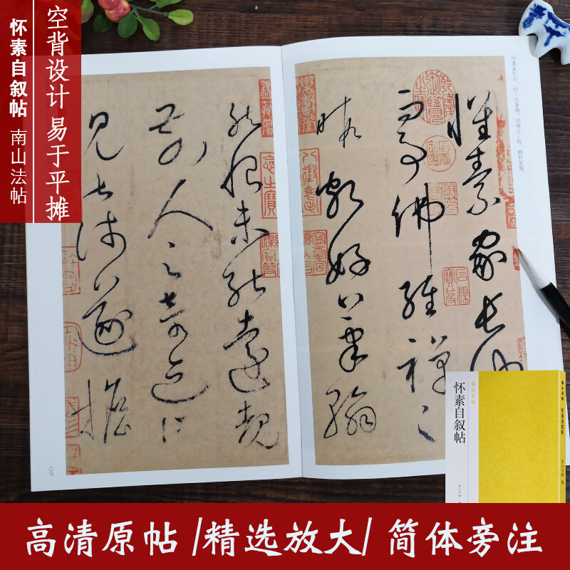 怀素自叙帖 怀素草书代表作品碑帖全貌+高清原碑帖+精选彩色放大版毛书法字帖草书初学者入门临摹基础 中国碑
