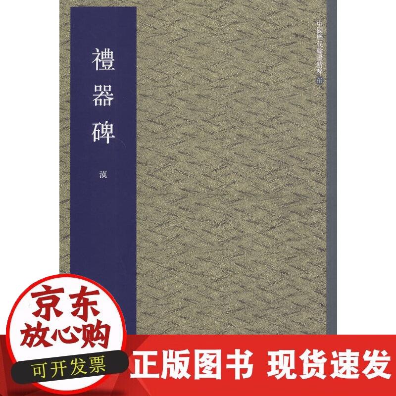 【现货】礼器碑
