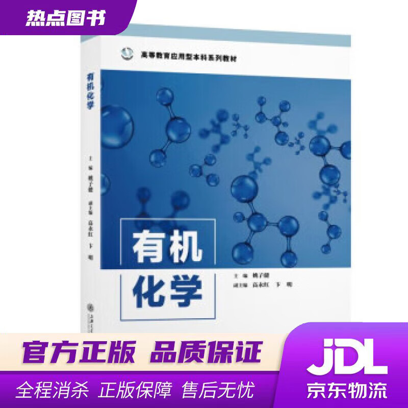 【 官方】有机化学 姚子健 上海交通大学出版社