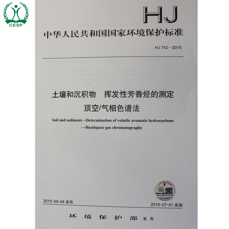 HJ 742-2015 土壤和沉积物 挥发性芳香烃的测定 顶空/气相色谱法 国家标准 国标 G