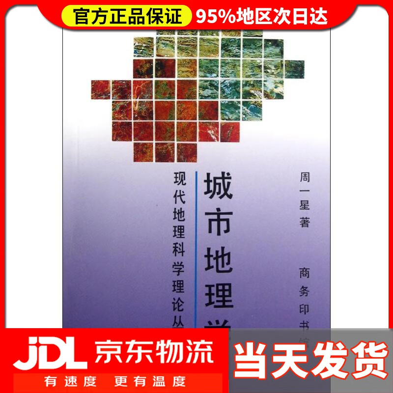 城市地理学 周一星