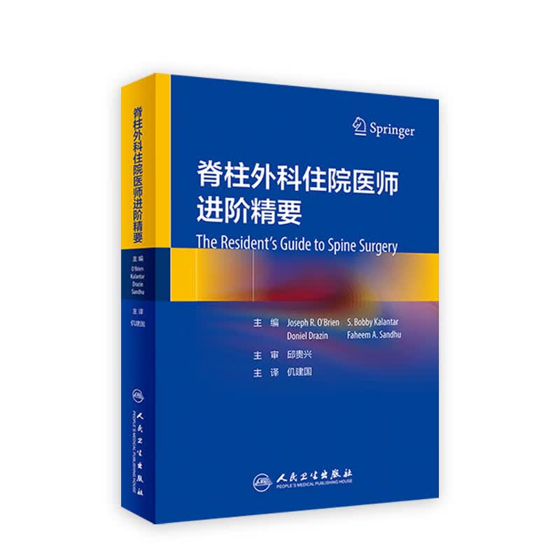 脊柱外科住院医师进阶精要 2022年7月参考书 9787117331029