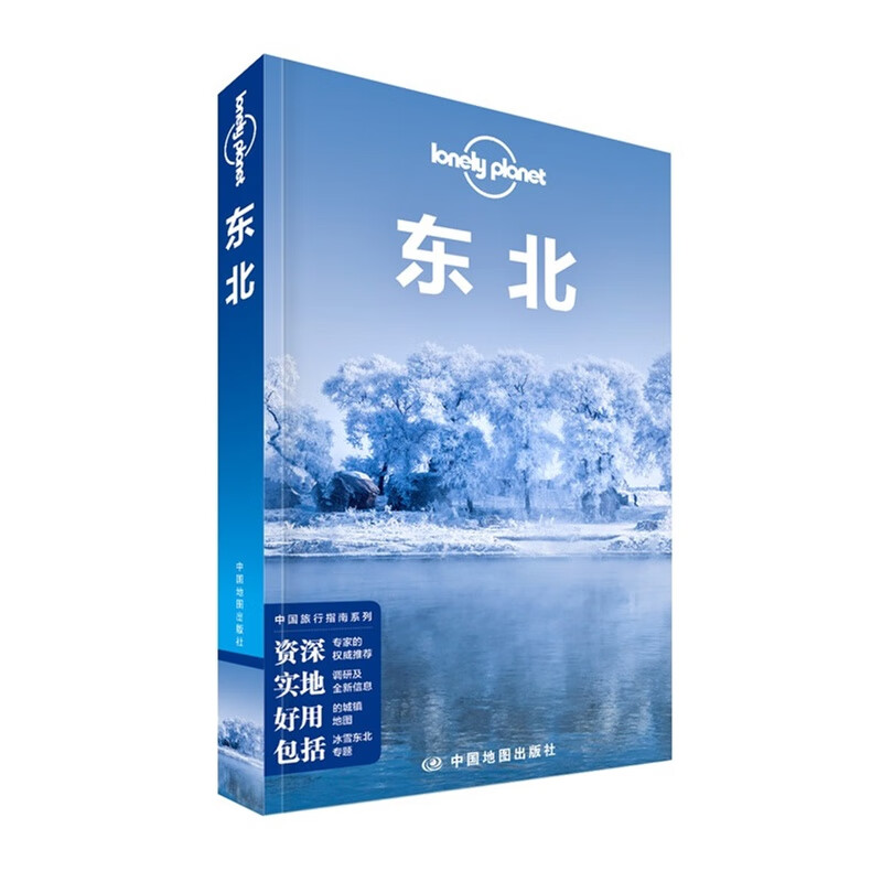 孤独星球Lonely Planet旅行指南系列：东北中国地图9787503184628