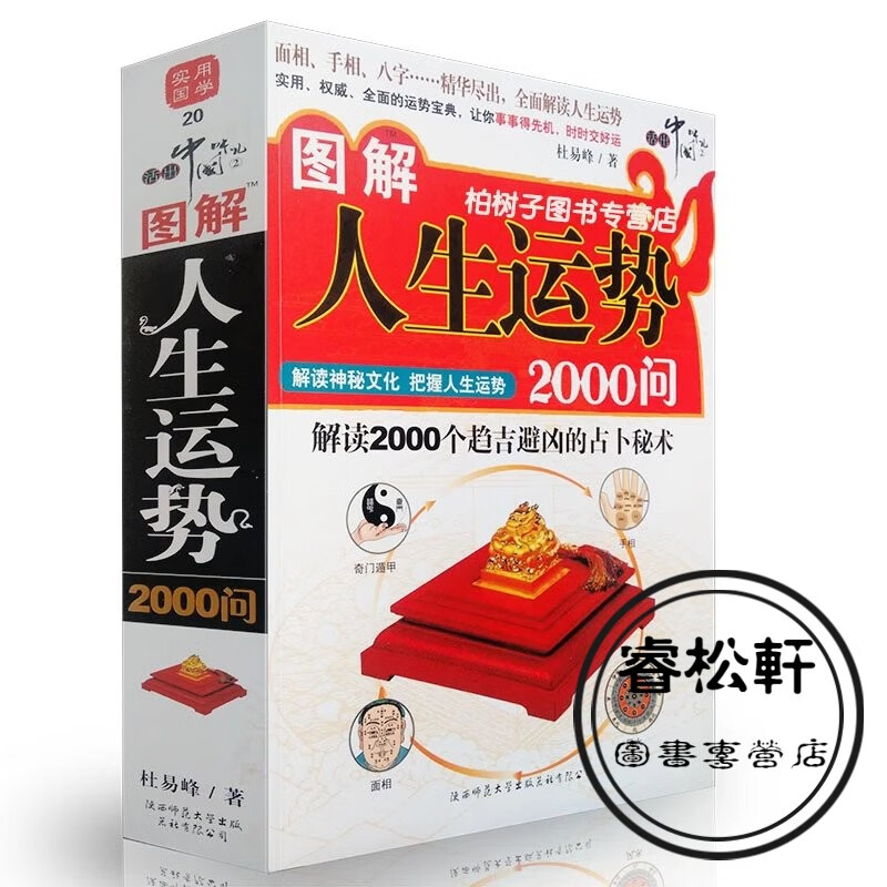 人生运势2000问手相面相八字解梦命理越住越有钱风水书籍
