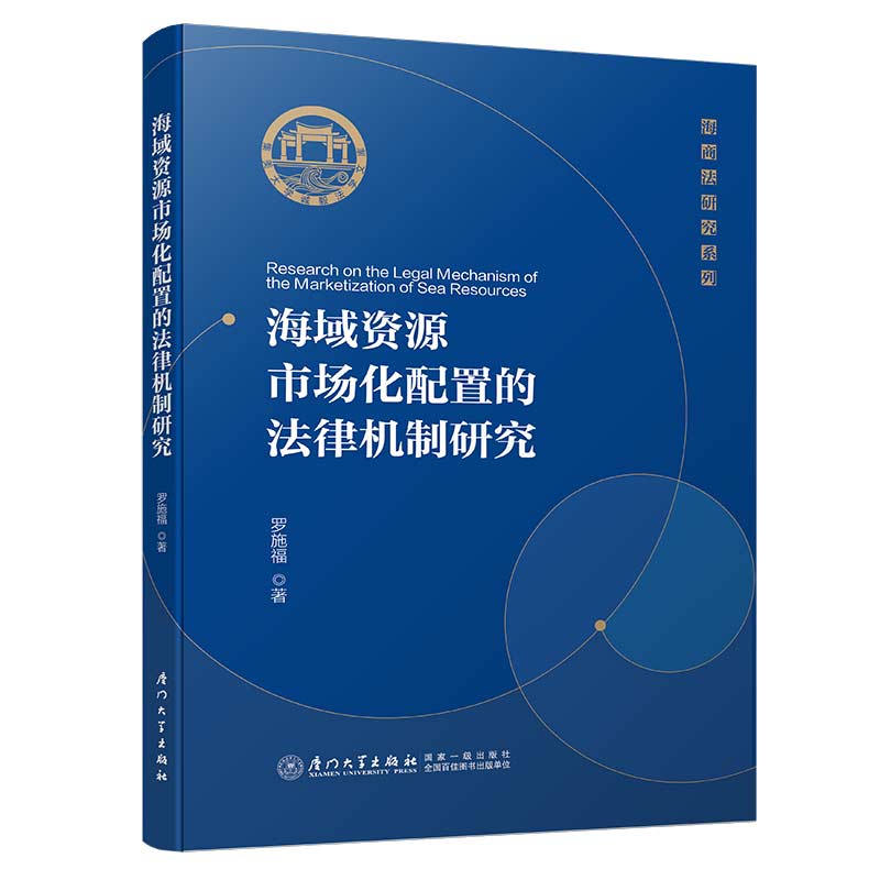 海域资源市场化配置的法律机制研究/集美大学海商法研究系列