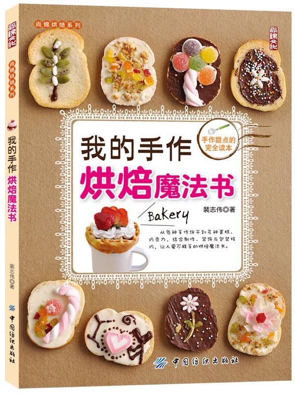 我的手作烘焙魔法书