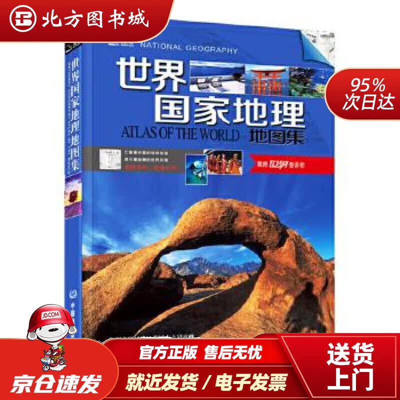 【现货】世界国家地理地图集中图北斗文化传媒(北京)有限公司中国地图出版社 北方图书城