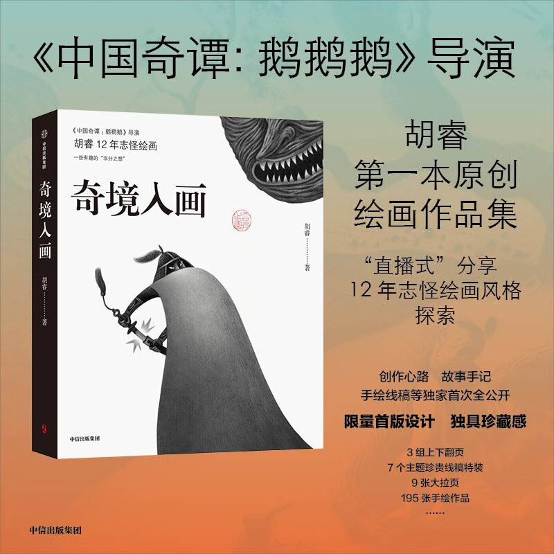 【自营包邮】奇境入画 中国奇谭鹅鹅鹅 导演胡睿12年志怪绘画，创作心路、故事手记、手绘线稿等全公开 原创绘画作品集
