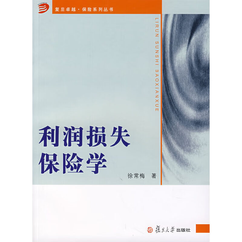 【书】利润损失保险学