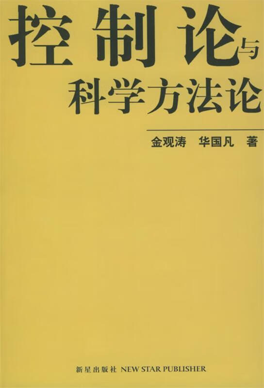 控制论与科学方法论【，放心购买】