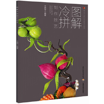 图解冷拼制作技艺 9787518406708 中国轻工业出版社 王炳华