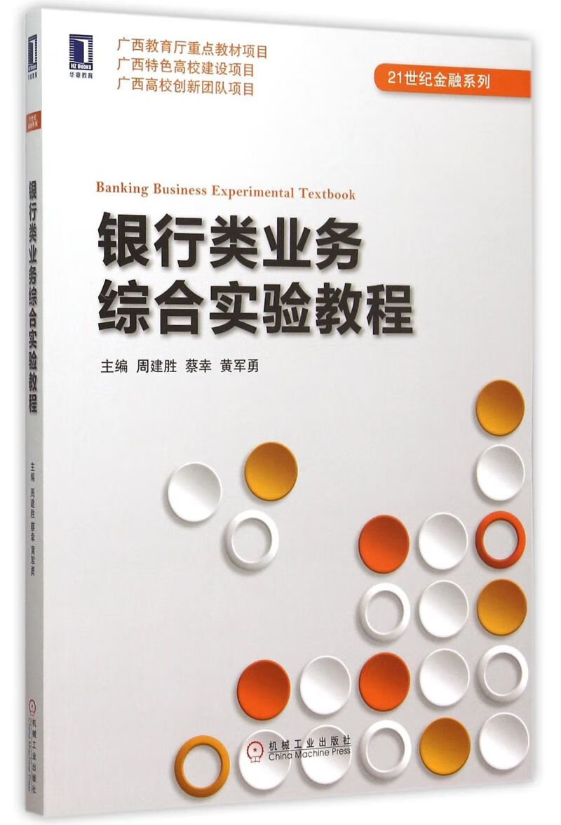 银行类业务综合实验教程/21世纪金融系列