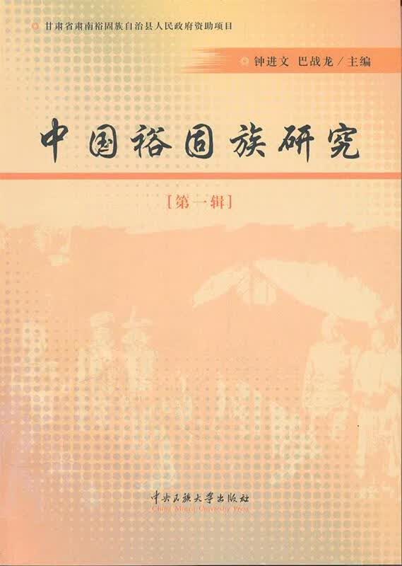 中国裕固族研究 钟进文