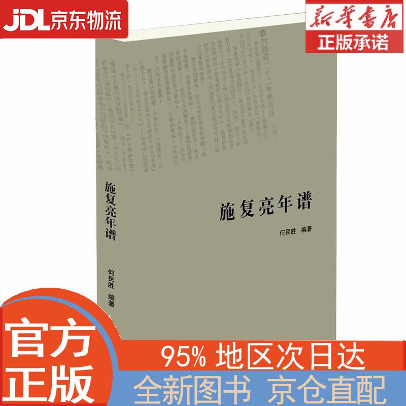 【全新畅销书籍】施复亮年谱 何民胜 商务印书馆