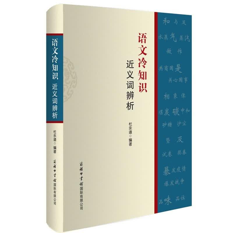 语文冷知识·近义词辨析