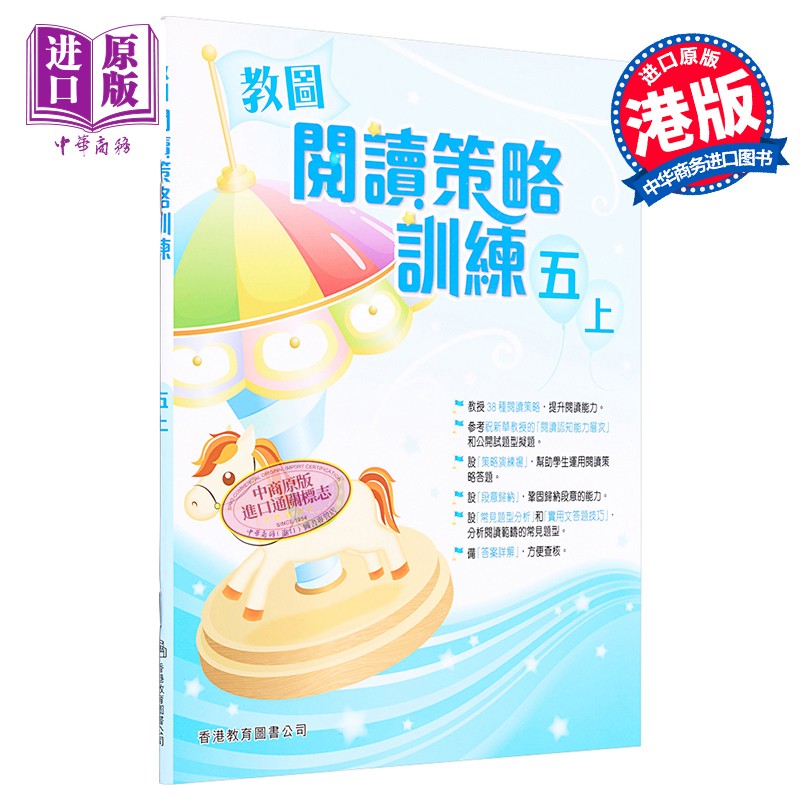 香港原版教图阅读策略训练 五上 (2018年版)含答案小学语文阅读