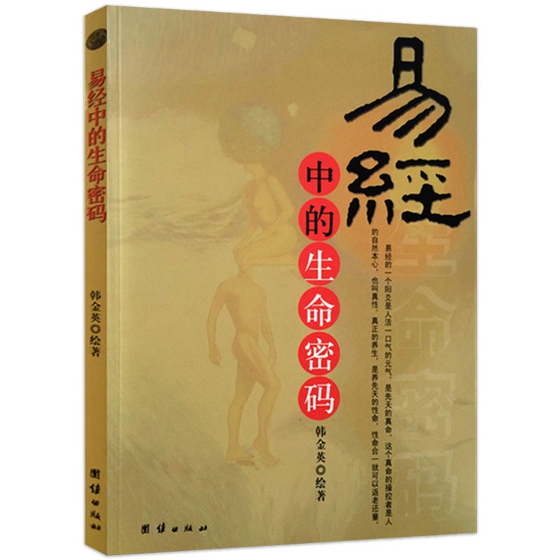 韩金英悟道作品集系列 易经中的生命密码 定价41