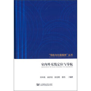 导航与位置服务丛书 室内外无线定位与导航【特惠】