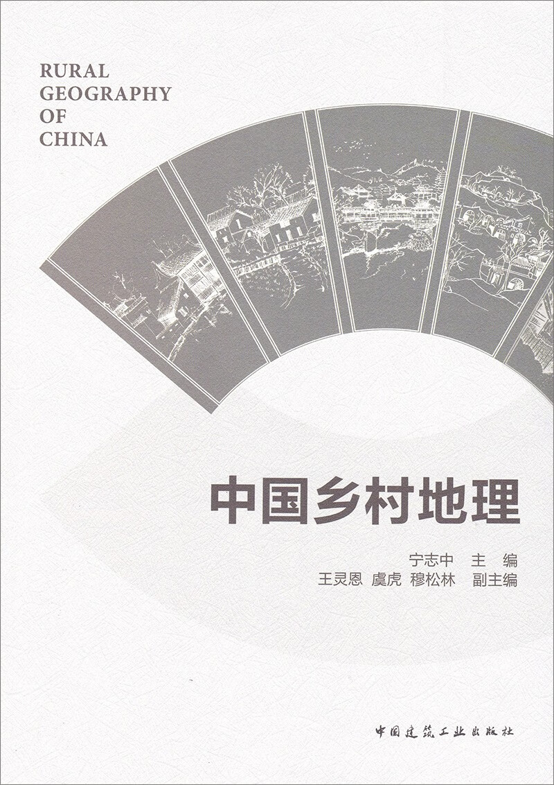 中国乡村地理 宁志中主编