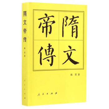 隋文帝传 韩昇 著