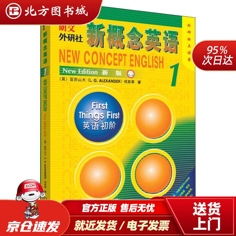 【现货】朗文·外研社·新概念英语1：英语初阶（点读版）(英)路易·亚历山大(L.G.Alexander), 北方图书城