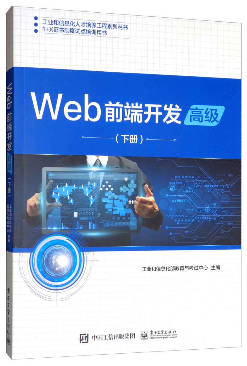 Web前端开发（高级 下册）
