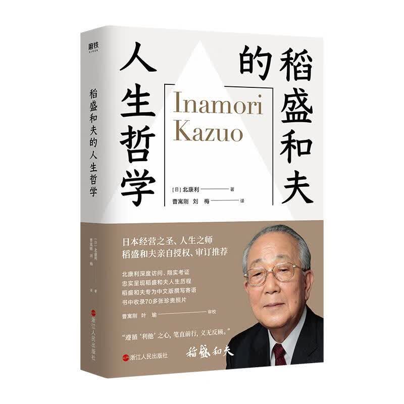 稻盛和夫的人生哲学 [日]北康利