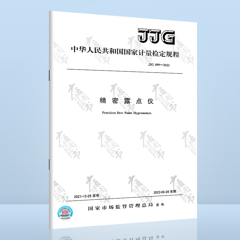 JJG 499-2021 精密露点仪 中国标准出版社