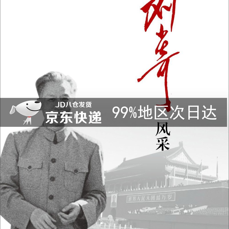 刘少奇风采/老一辈革命家风采