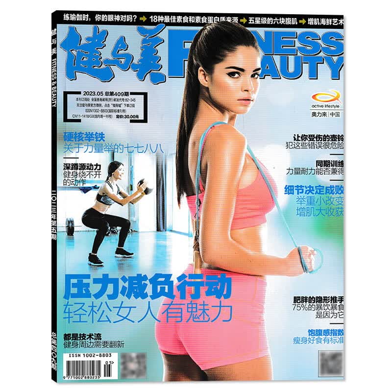 【单期可选】健与美杂志 2023年5月 压力减负行动 赠官方海报1张 [新刊]2023年05月 赠官方海报