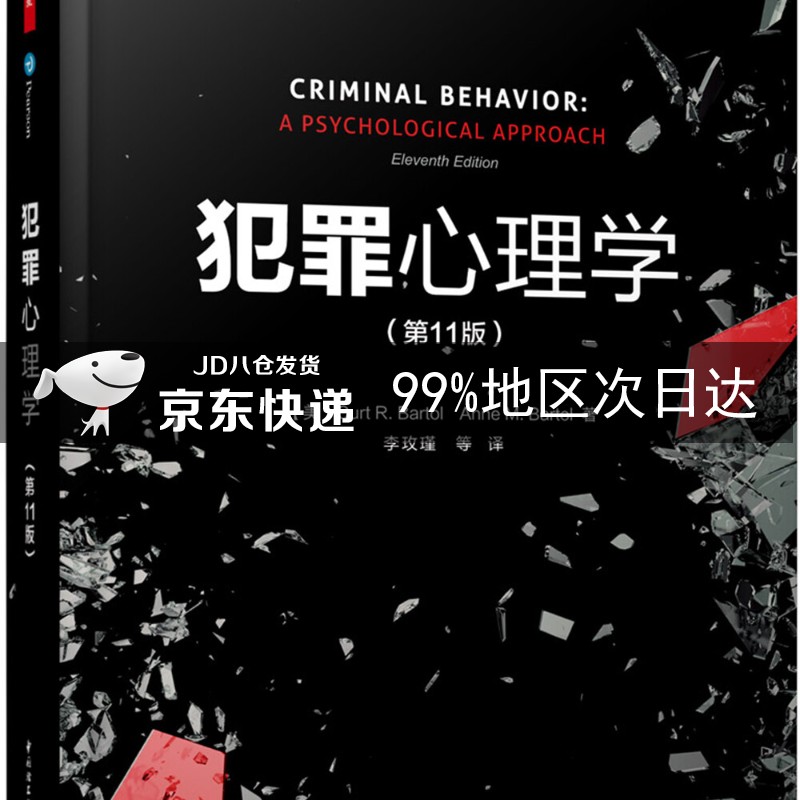 万千心理·犯罪心理学（第11版）