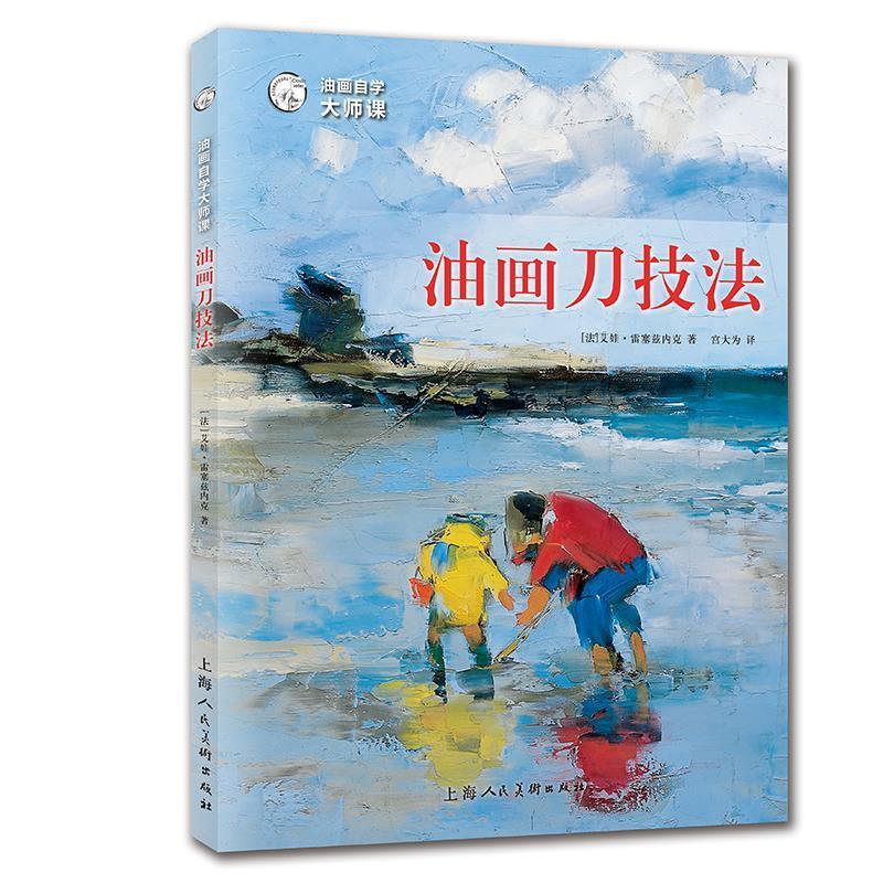 西方经典美术技法译丛——油画自学大师课：油画刀技法
