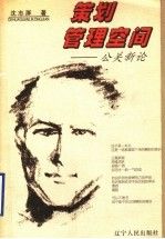 策划管理空间公关新论9787205044718