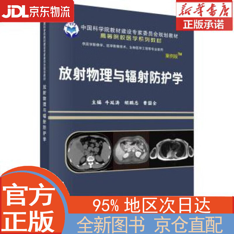 【全新畅销书籍】放射物理与辐射护学 牛延涛，胡鹏志，曹国全 科学出版社