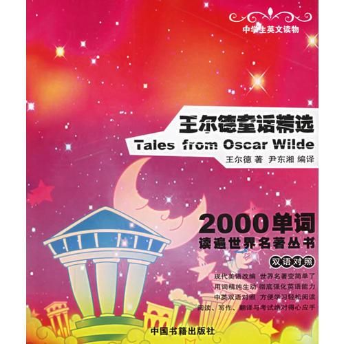 王尔德童话精选9787506814089