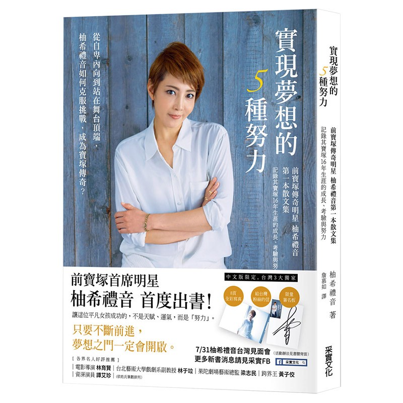 实现梦想的5种努力：从自卑内向到站在舞台顶端，柚希礼音如何克服挑战，成为宝冢传奇心灵励志台版书籍善本图书