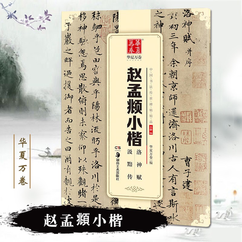 包邮！赵孟頫小楷洛神赋 汲黯传 中国书法传世碑帖精品 楷书书法毛笔字帖 附简体旁注 湖南美术出版社