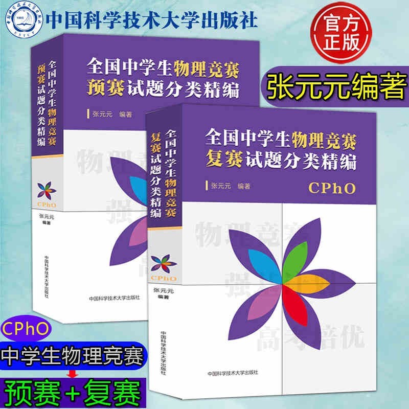 全国中学生物理竞赛预赛+复赛试题分类精编 张元元编著 CPHO自主招生培优校考新高考复习真题强基计划 预赛+复赛两册