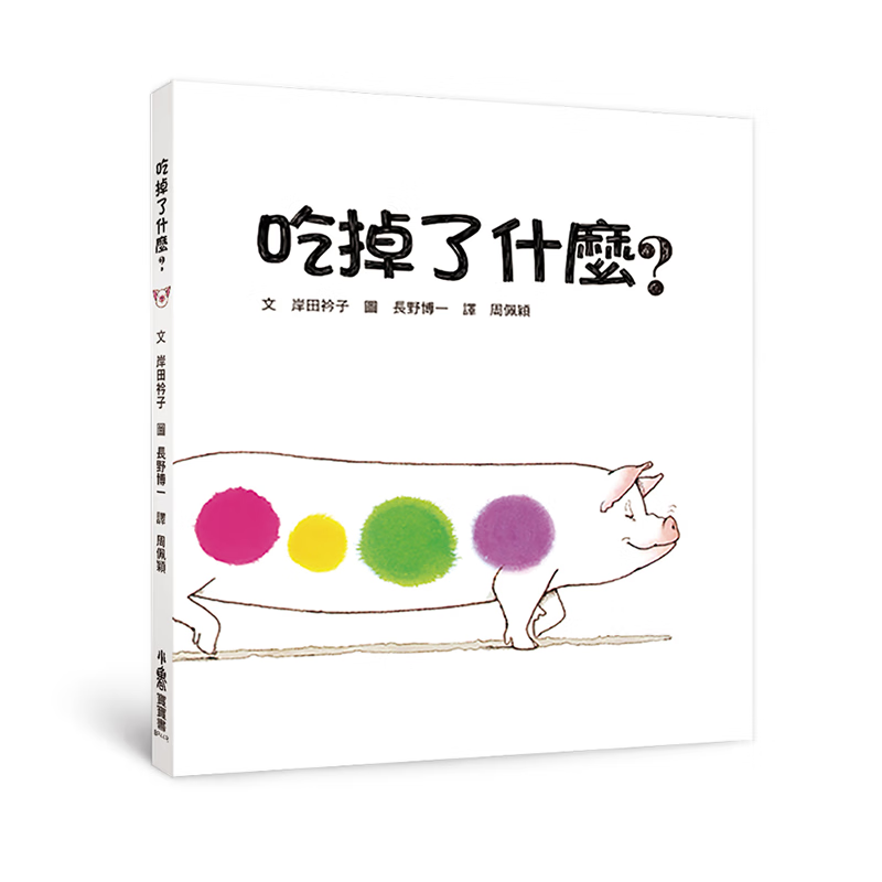 吃掉了什么？（三版）小鲁 岸田衿子 台版书籍【神话典传】