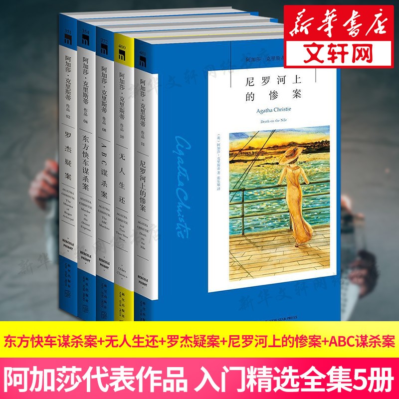 现货 全5册 阿加莎克里斯蒂全集 罗杰疑案+东方快车谋杀案+ABC谋杀案+无人生还+尼罗河上的惨案外国惊悚悬疑刑侦推理精小说装书 全5册