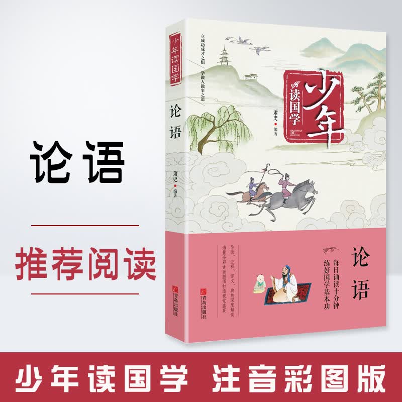 少年读国学：大学 中庸者:萧史 我国古代启蒙教育 国学书籍 少年儿童诵读启蒙教育读本 中国儿童童书 少年读国学：论语