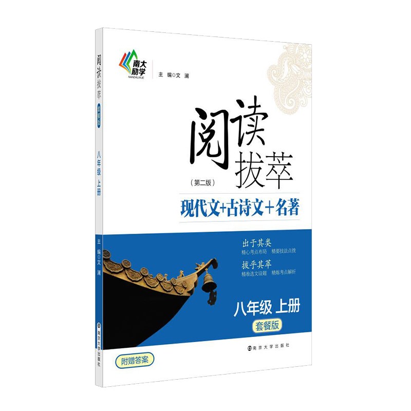 阅读拔萃（套餐版）八年级上册（第2版）：现代文+古诗文+名著
