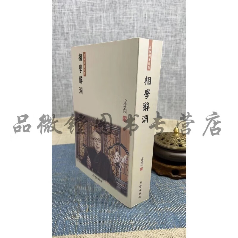 相学辞渊 新版平装 梁湘润 行卯