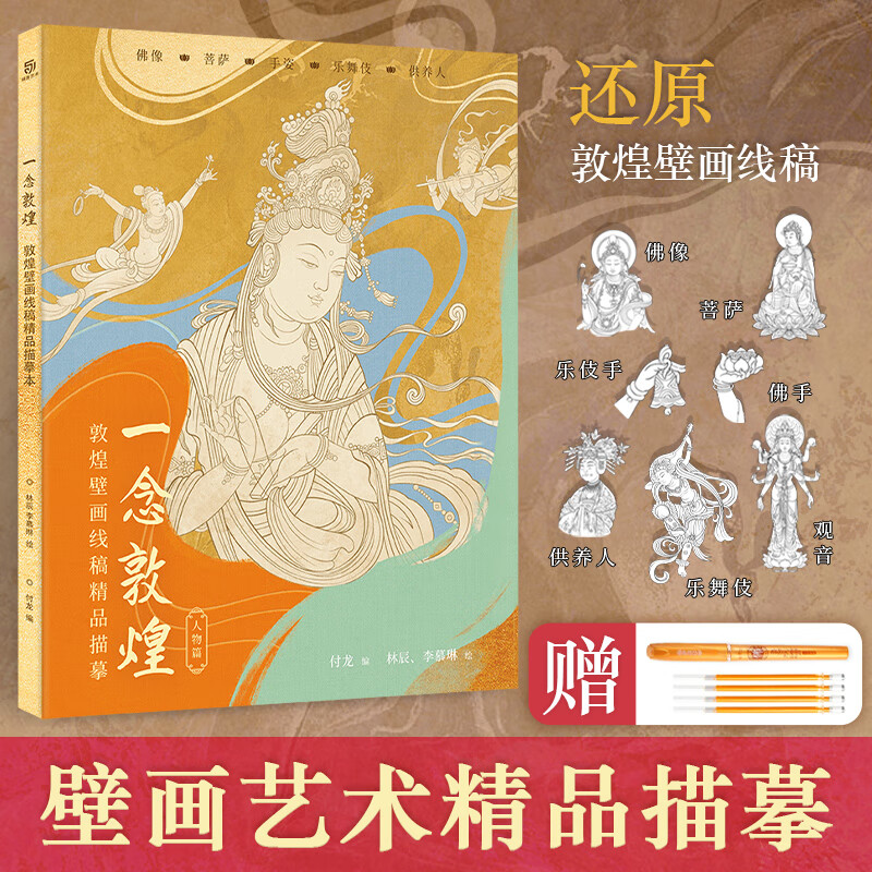 赠抄经笔 一念敦煌 敦煌壁画线稿描摹人物篇 手姿乐舞伎佛像菩萨临摹画册 敦煌壁画线描本 解压描红涂色书