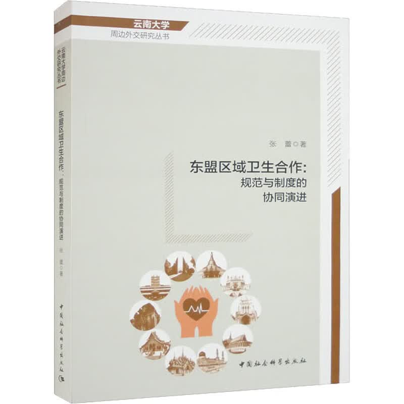 东盟区域卫生合作:规范与制度的协同演进 图书