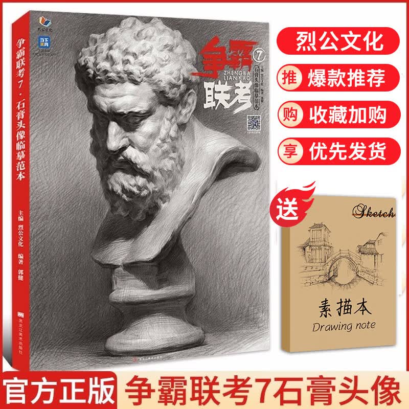 争霸联考7【可选单本】2023烈公文化美术高考校考广东美院教程教材书籍 争霸联考7石膏头像临摹范本 郭健