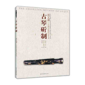百工录-古琴斫制 秦爱逊
