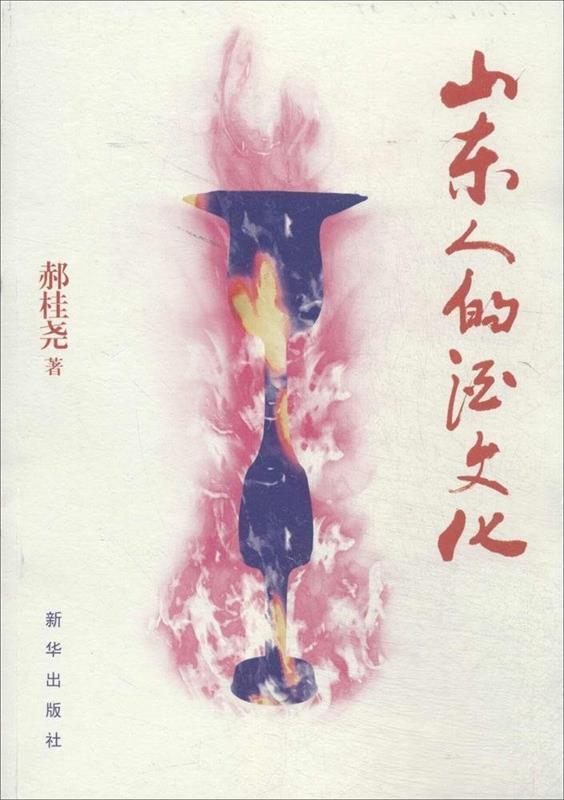 山东人的酒文化 郝桂尧【书】