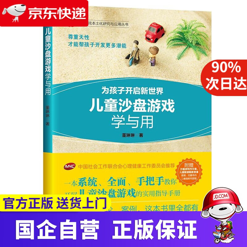 儿童沙盘游戏学与用 中国石化出版社 9787511459305